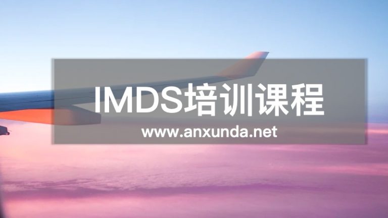 IMDS系统操作常见的十种问题-深圳市安信达咨询有限公司